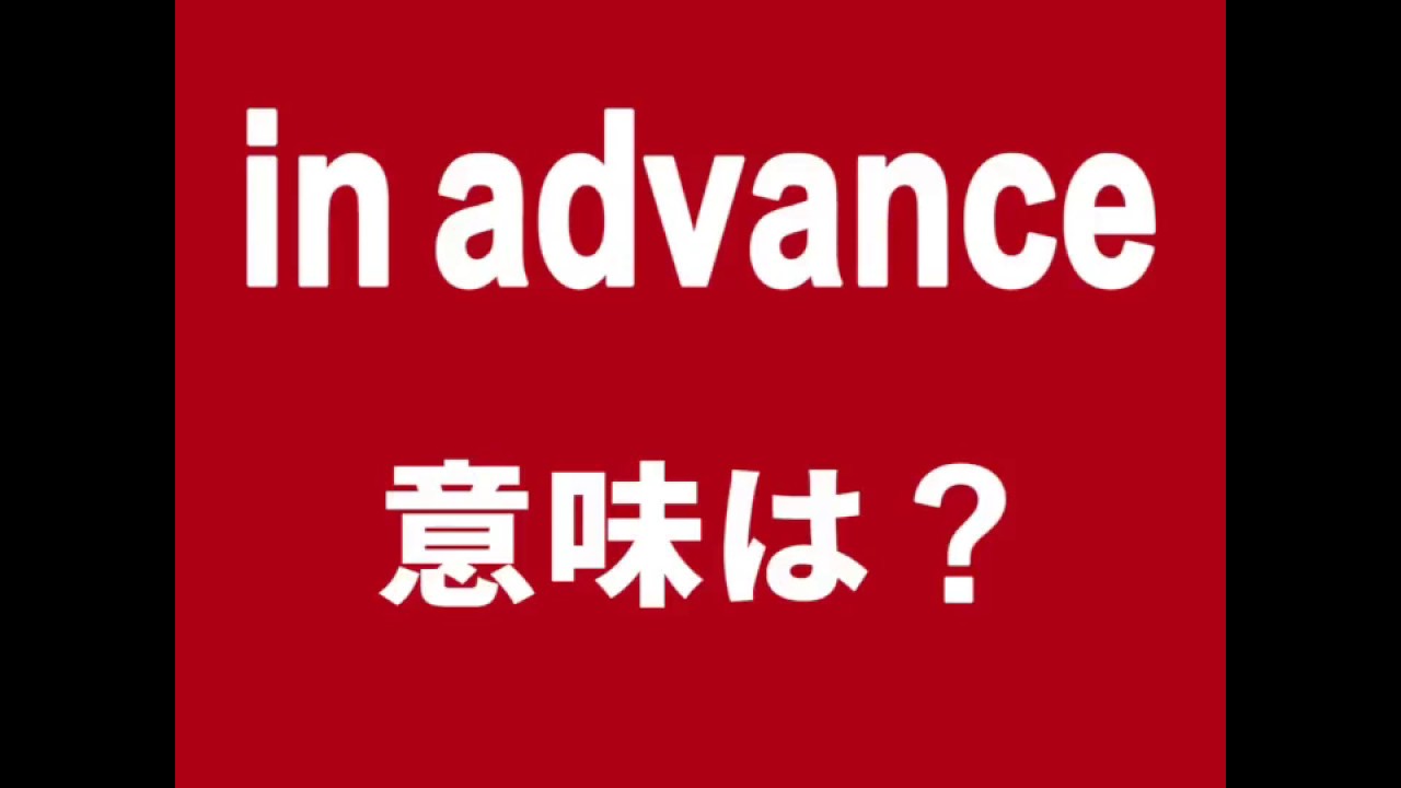 「in advance 」 意味は？(プレゼン編) - ビジネスで役立つ英語