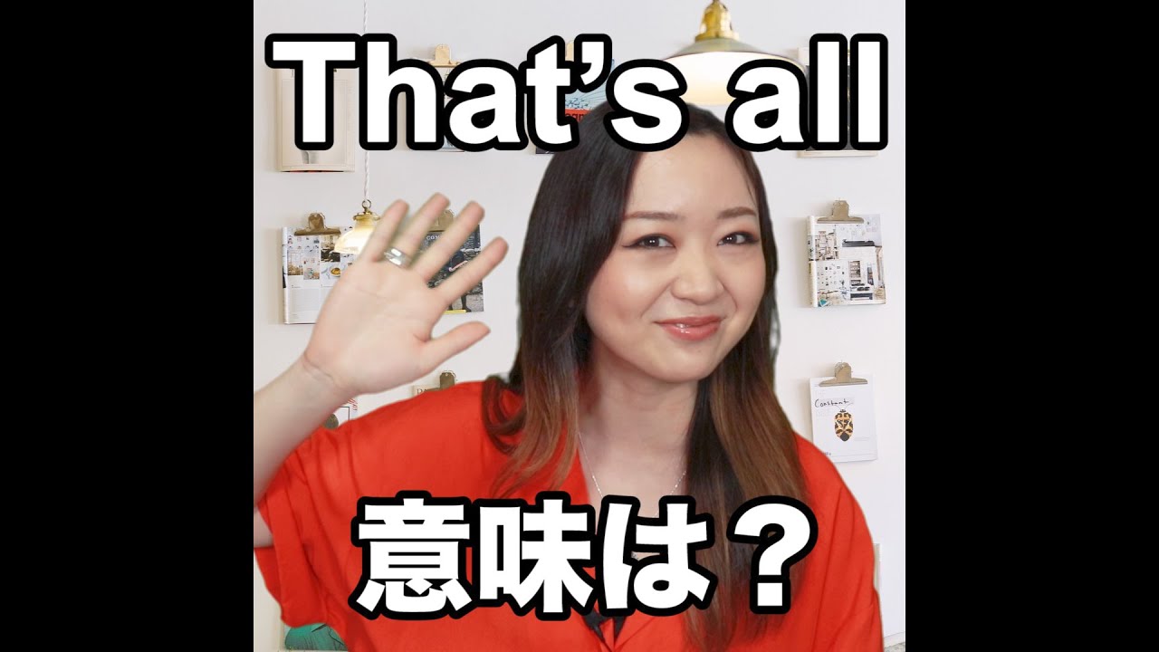「That’s all」 意味は？（レストラン編） 海外旅行で役立つ英話