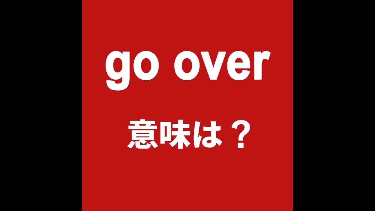 「go over」意味は？(社内編) - ビジネスで役立つ英語