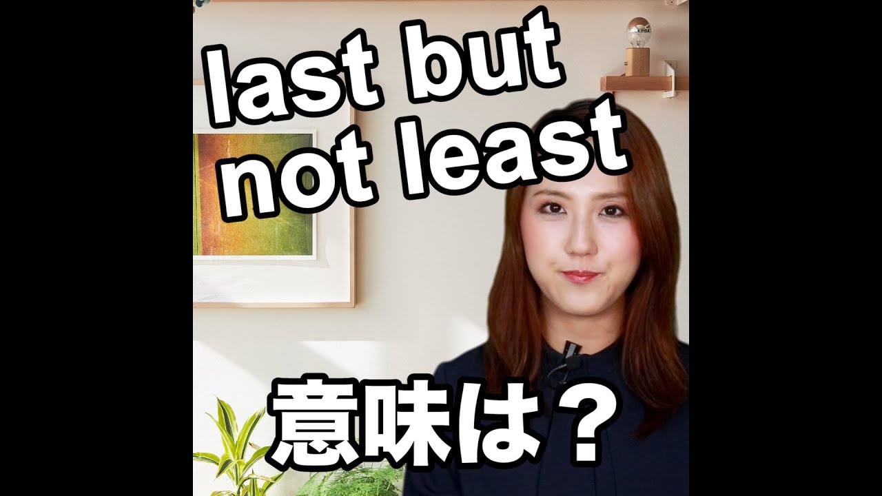 「last but not least」 意味は？(プレゼン編) - ビジネスで役立つ英語