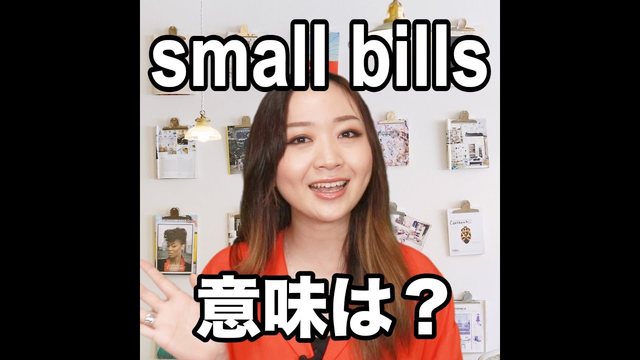 「small bills」 意味は？（ショッピング・トラブル編） 海外旅行で役立つ英話