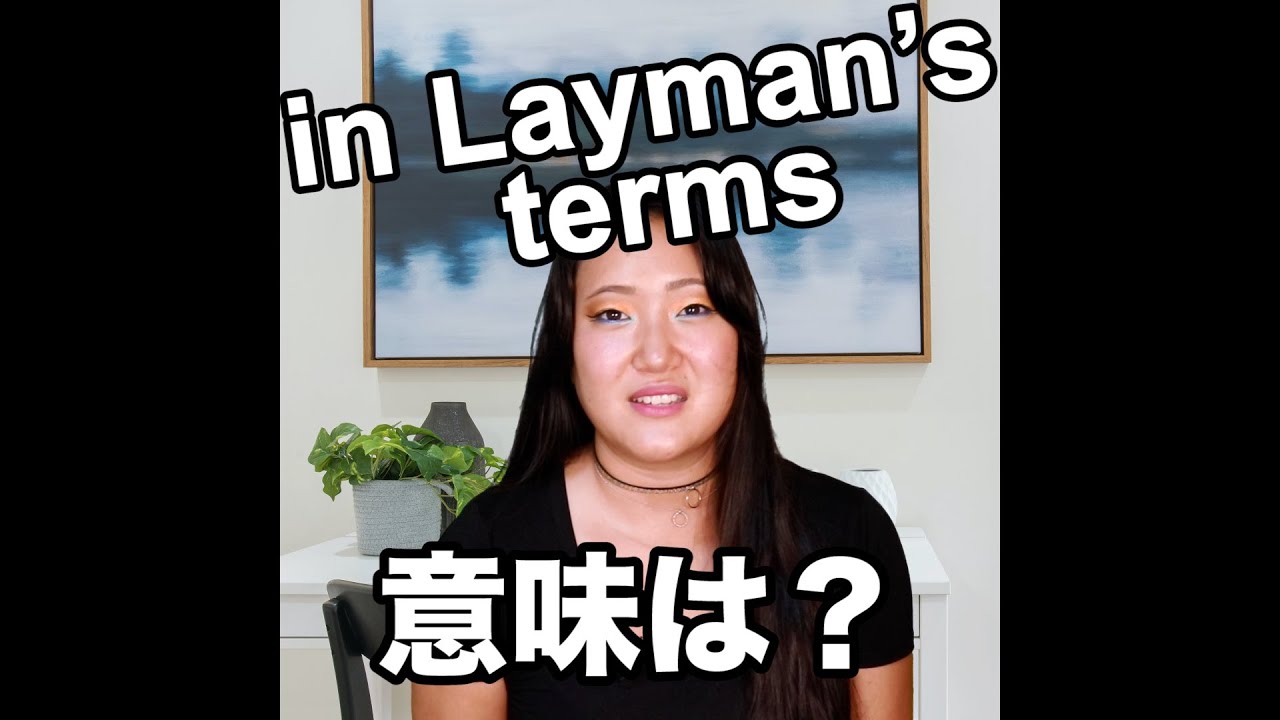 「In Layman’s terms 」 意味は？(ネイティブがよく使うあれこれ) - 日常会話で役立つ英語