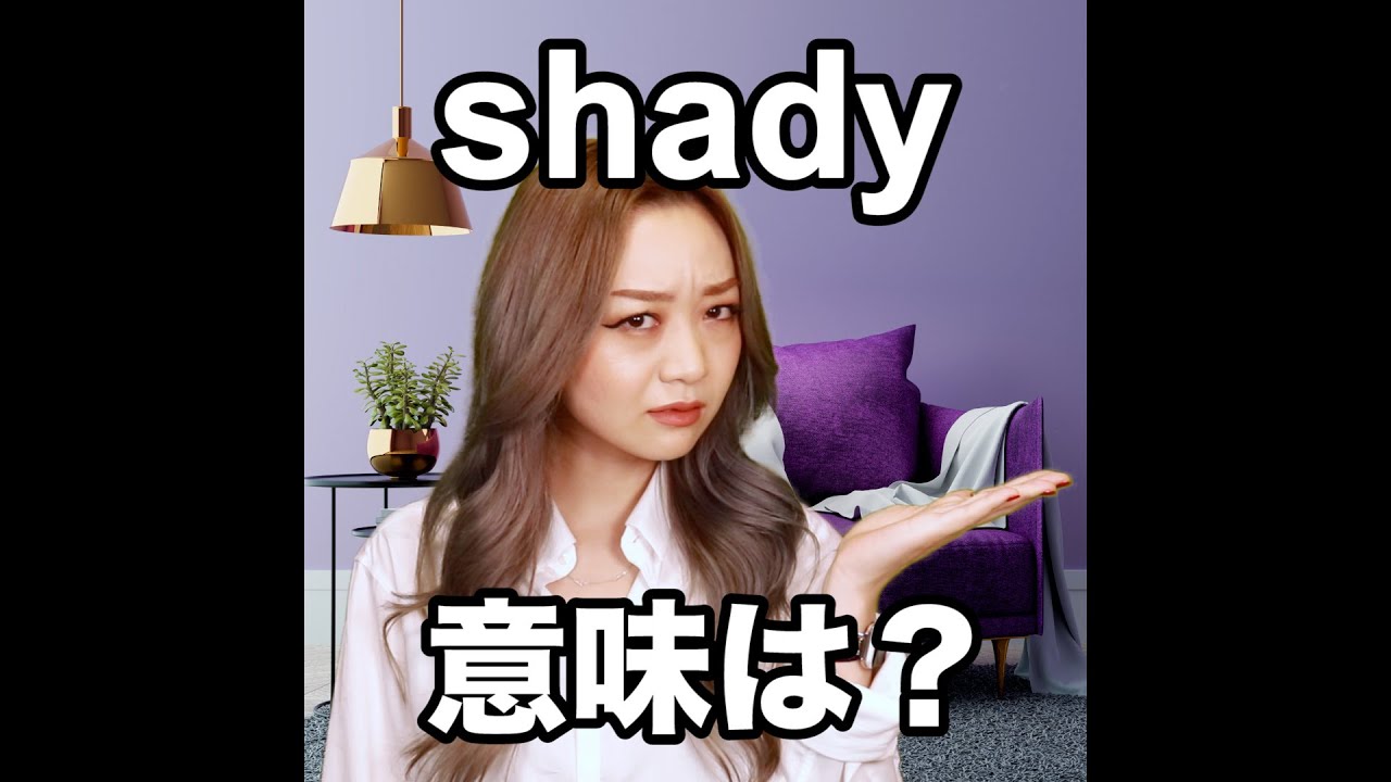 「shady」 意味は？（ネイティブが使うあれこれ） 日常会話で役立つ英語