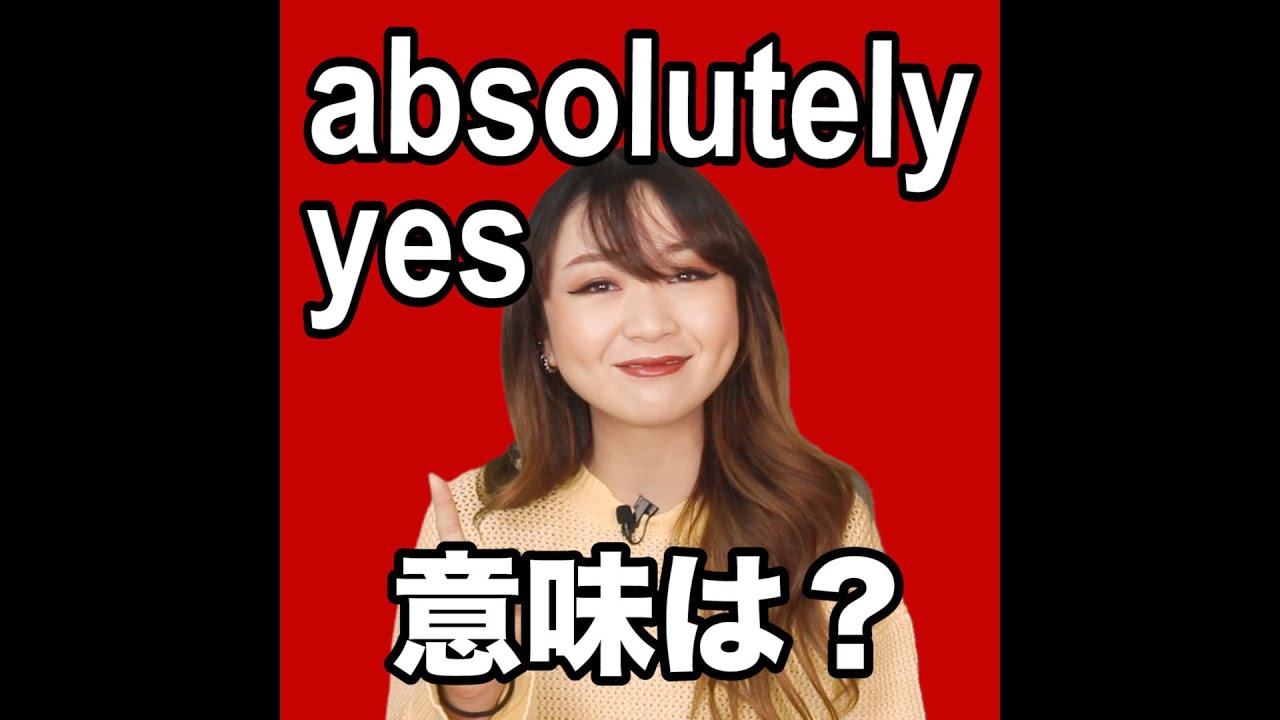 「absolutely yes」 意味は？（スラング） - 日常会話で役立つ英語