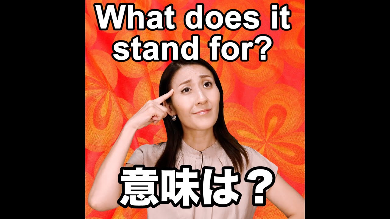 「What does it stand for?」意味は？（ネイティブがよく使うあれこれ） - 日常会話で役立つ英語