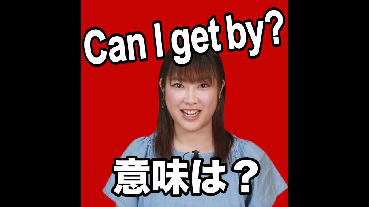 「Can I get by?」 意味は？（トラブル編） - 海外旅行で役立つ英話