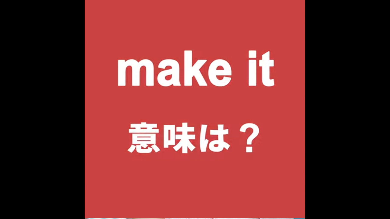 「make it」意味は？(ネイティブがよく使うあれこれ) - 日常会話で役立つ英語