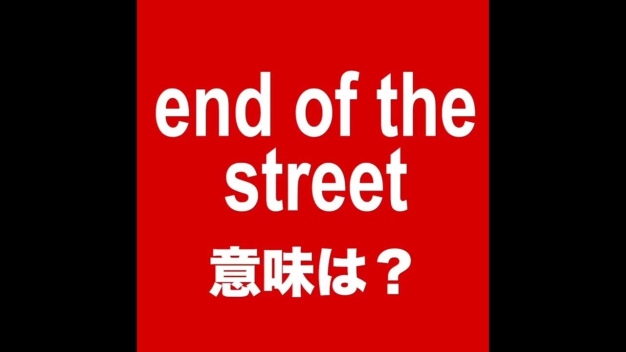 「end of the street」 意味は？ (交通機関編) 海外旅行で役立つ英話