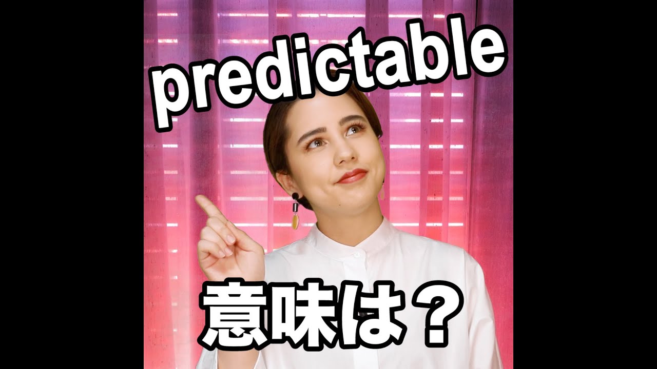 「predictable」 意味は？(ネイティブが良く使うあれこれ) - 日常会話で役立つ英語