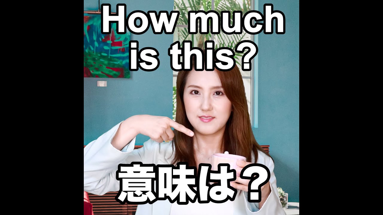 「How much is this?」 意味は？(ショッピング編) 海外旅行で役立つ英話