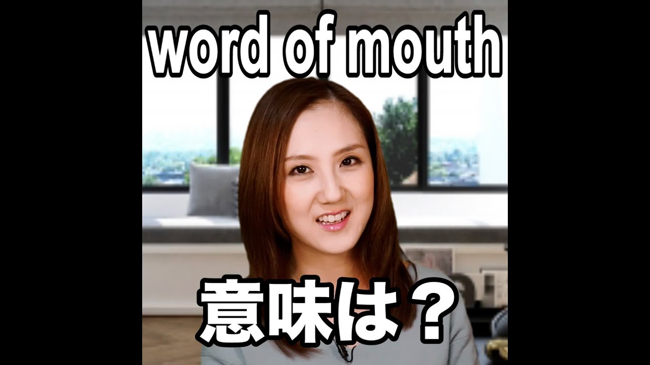 「word of mouth」 意味は？(スラング) - 日常会話で役立つ英語
