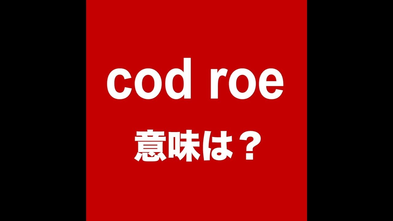「cod roe」 意味は？(レストラン編) 海外旅行で役立つ英話