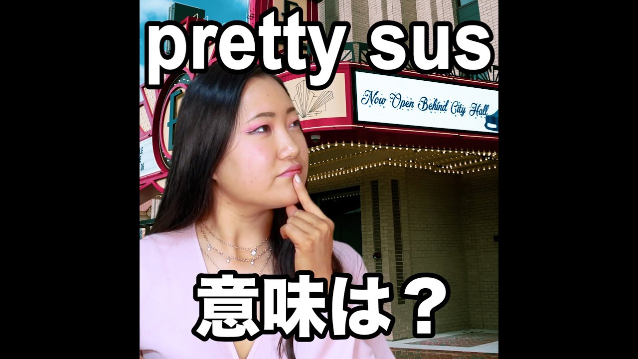「pretty sus」 意味は？(スラング) 日常会話で役立つ英語