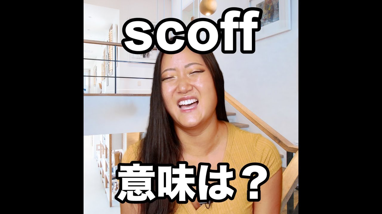 「scoff」 意味は？(ネイティブがよく使うあれこれ) 日常会話で役立つ英語