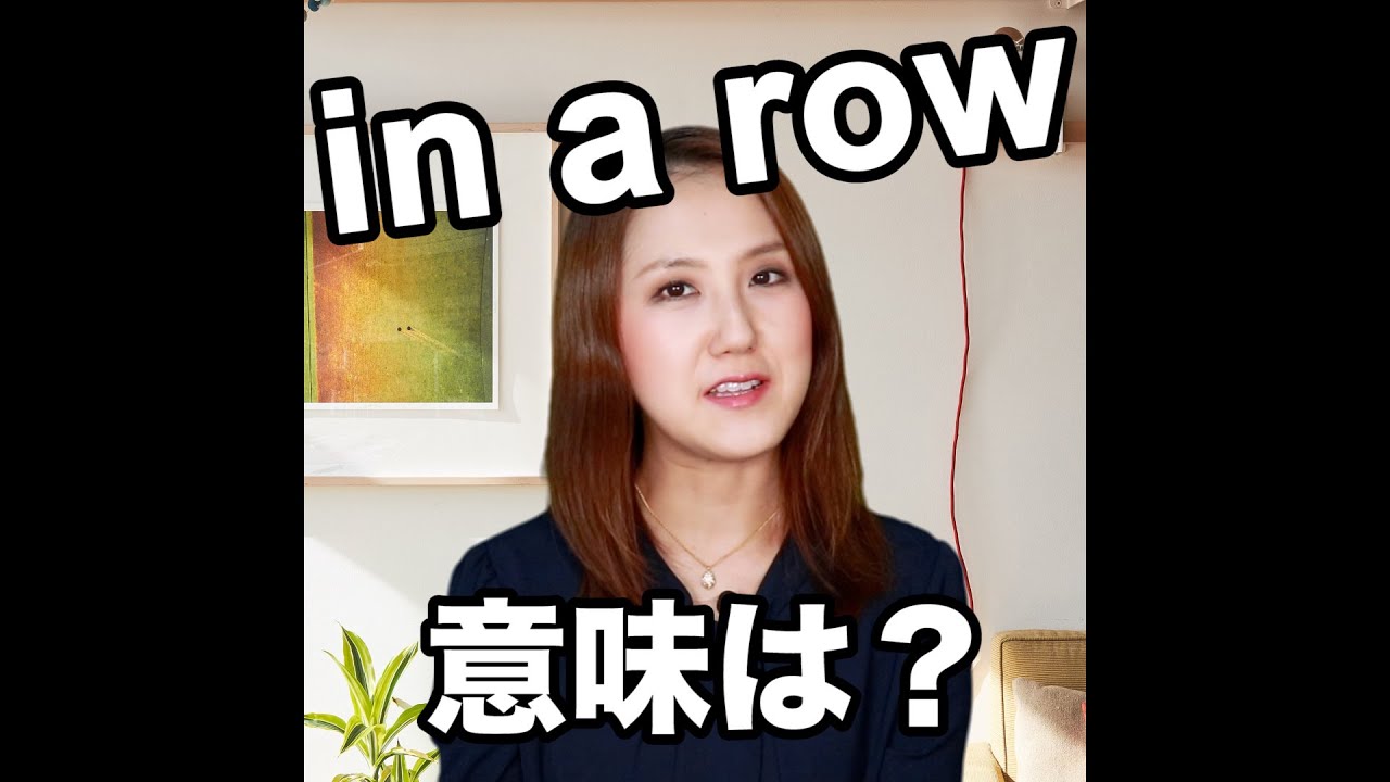 「in a row」意味は？(社内・プレゼン編) ビジネスで役立つ英語
