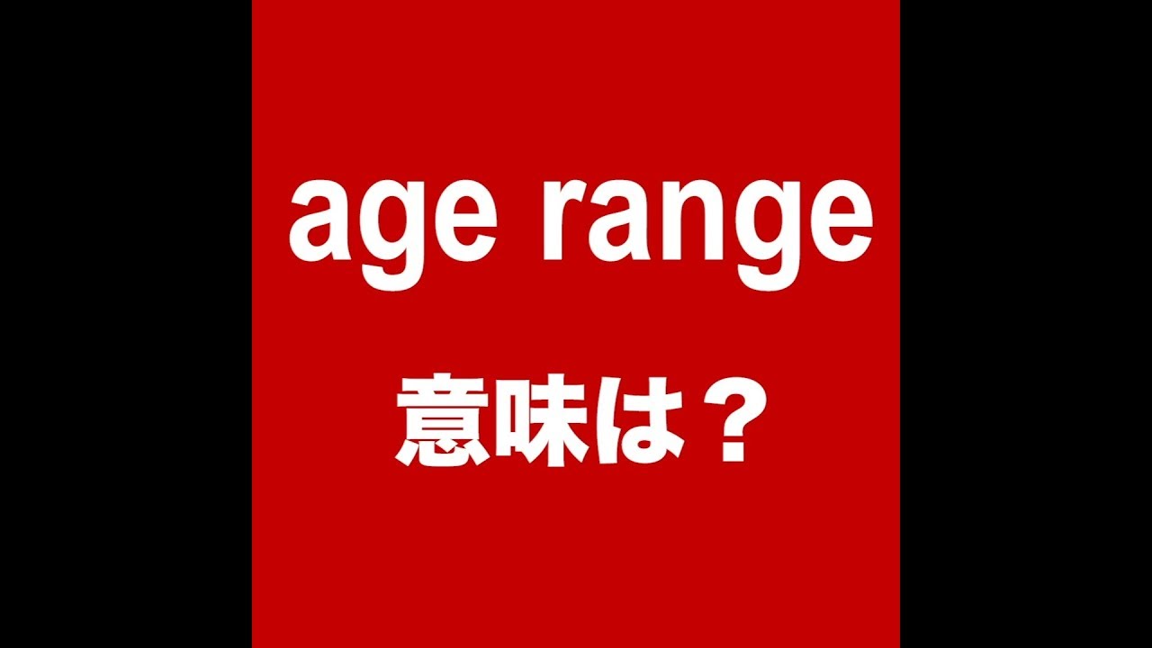 「age range」 意味は？(ネイティブがよく使うあれこれ) 日常会話で役立つ英語