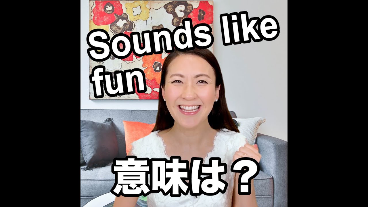 「Sounds like fun」意味は？(ネイティブが良く使うあれこれ) 日常会話で役立つ英語