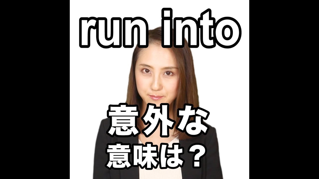 「run into」意外な意味は？ もう恥をかかない！英語