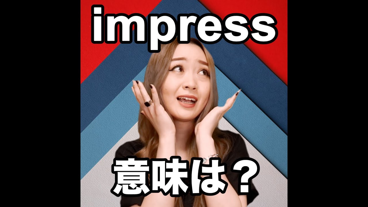 「impress」 意味は？(知っておきたい英語) 日常会話で役立つ英語