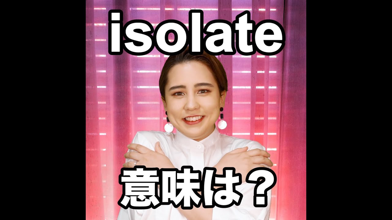 「isolate」 意味は？(ネイティブがよく使うあれこれ) 日常会話で役立つ英語