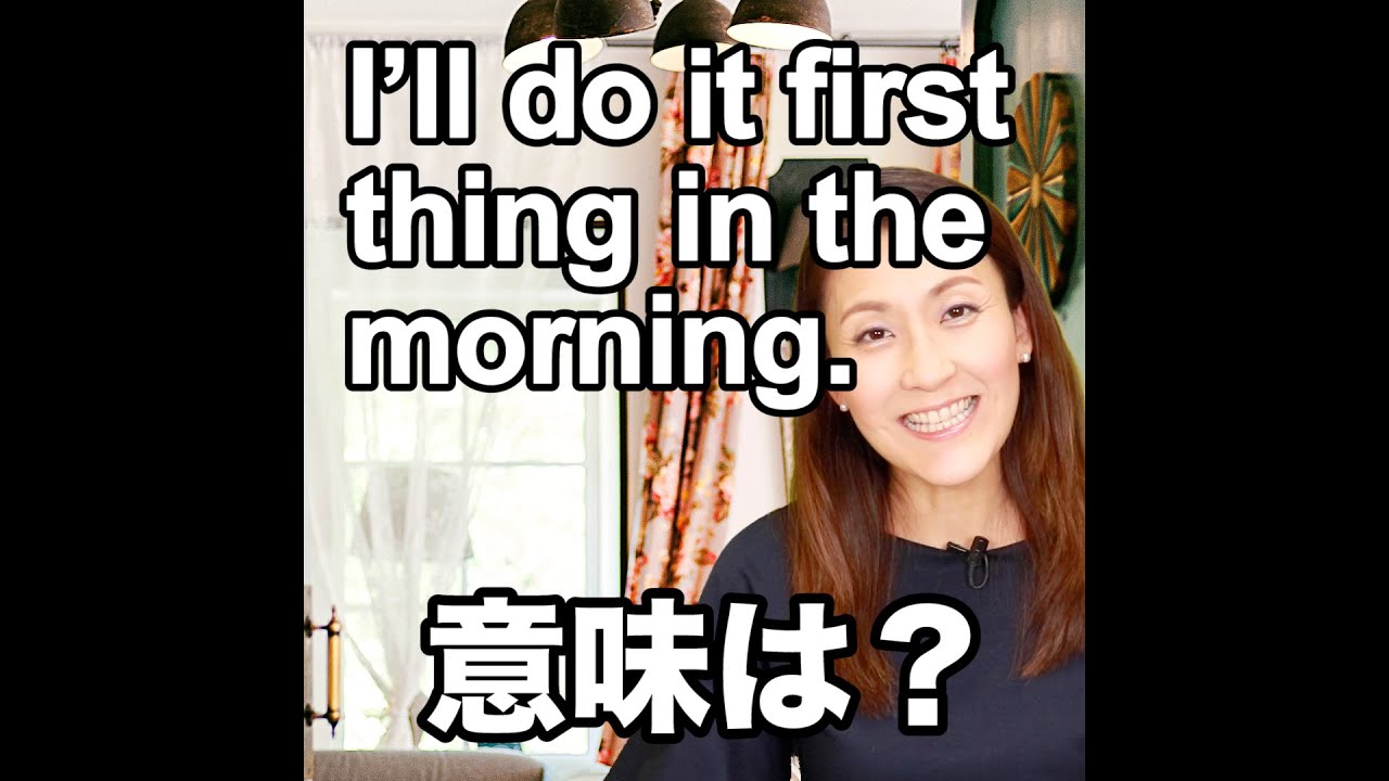 「I’ll do it first thing in the morning」 意味は？(社内編) - ビジネスで役立つ英語