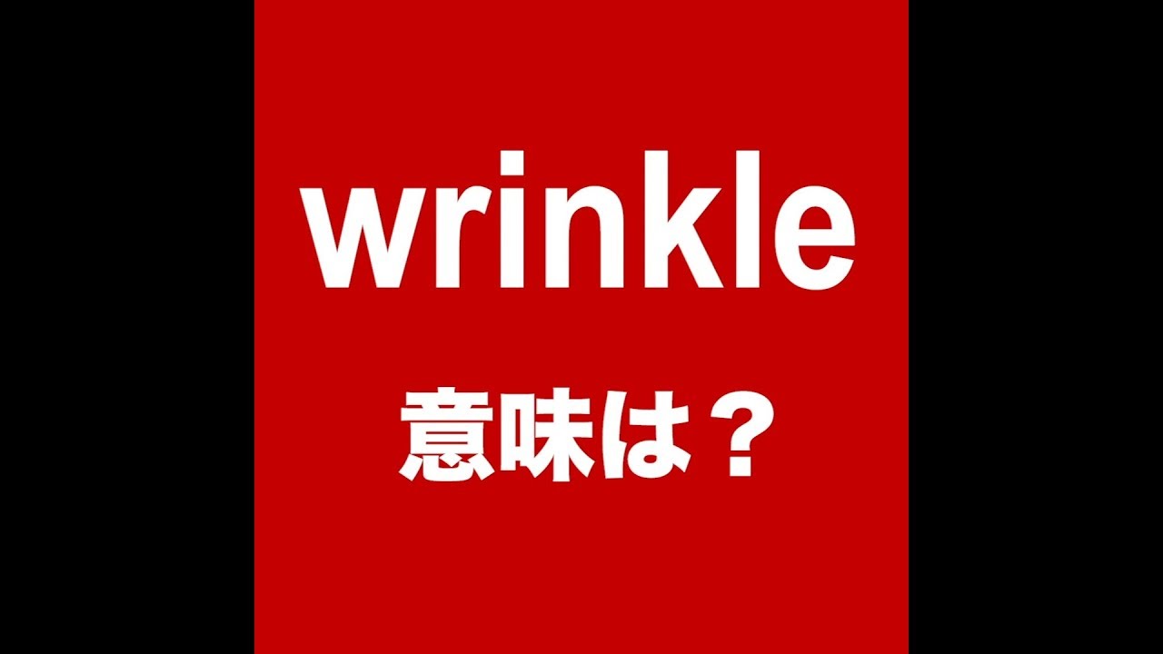 「wrinkle」 意味は？(ネイティブがよく使うあれこれ) 日常会話で役立つ英語