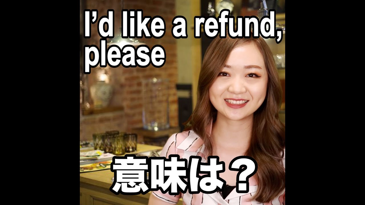 「I’d like a refund, please」意味は？（トラブル編） 海外旅行で役立つ英話