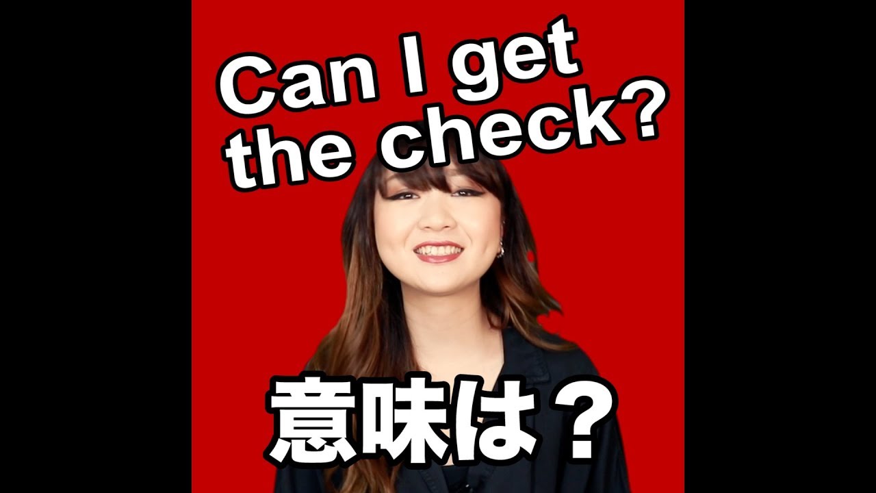 「Can I get the check?」意味は？（レストラン編） 海外旅行で役立つ英話