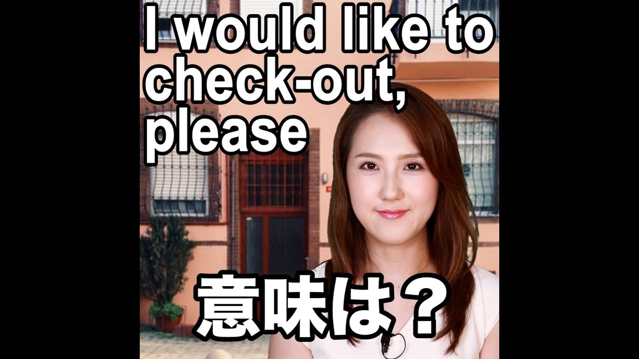 「I would like to check-out, please」意味は？(ホテル編) 海外旅行で役立つ英話