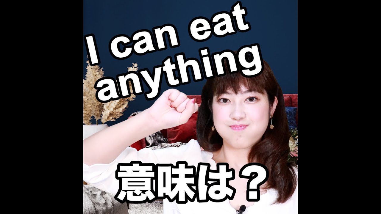 「I can eat anything」 意味は？(ネイティブがよく使うあれこれ) 日常会話で役立つ英語