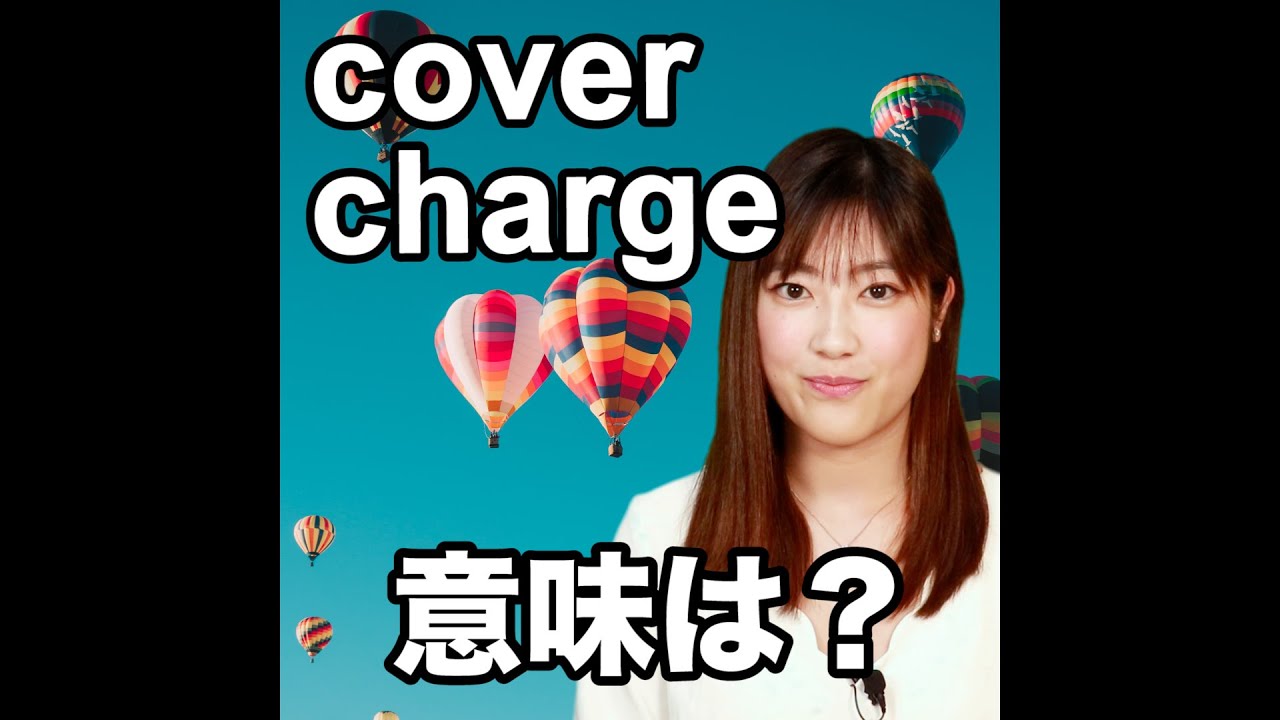 「cover charge」意味は？（レストラン編） 海外旅行で役立つ英話